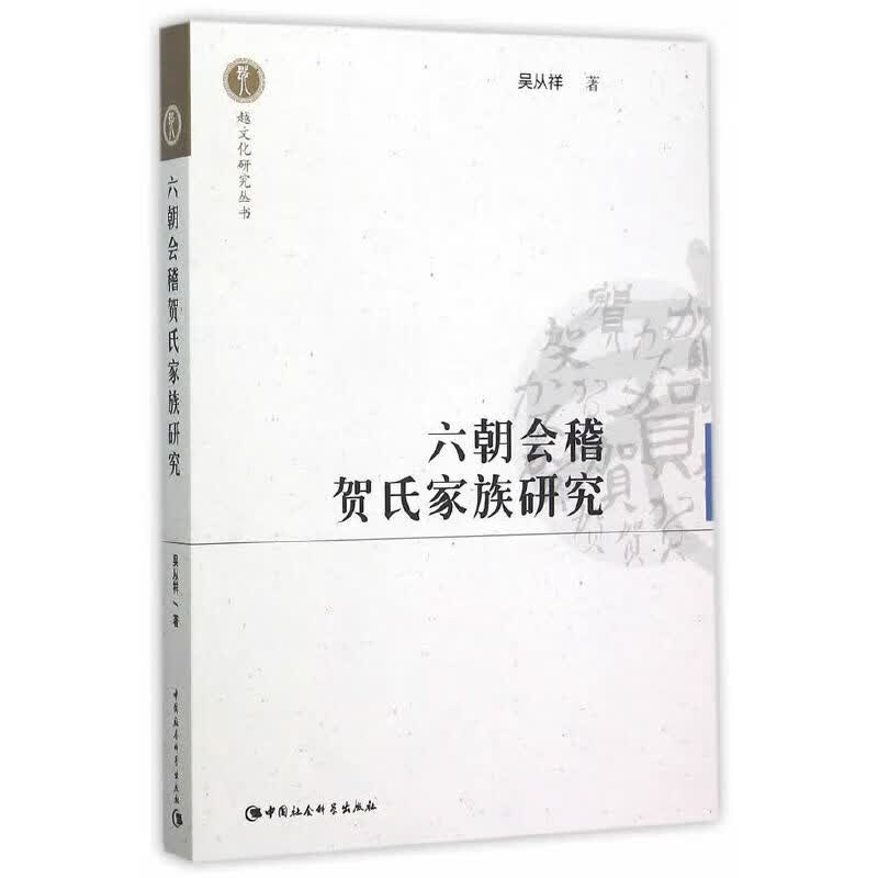 六朝会稽贺氏家族研究