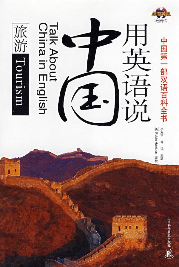 用英语说中国：旅游 【，放心购买】