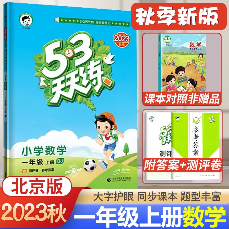 北京专用2023秋53天天练一年级上册数学北京版BJ小学1年级数学同步教辅课时作业练习册