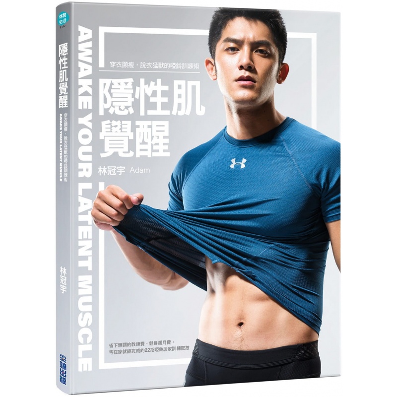 现货 原版进口图书 林冠宇《隐性肌觉醒穿衣显瘦 脱衣猛兽的哑铃训练术》