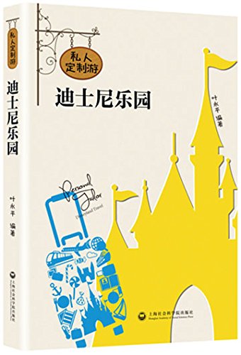 私人订制游迪士尼乐园 上海社会科学院出版社 9787552010305