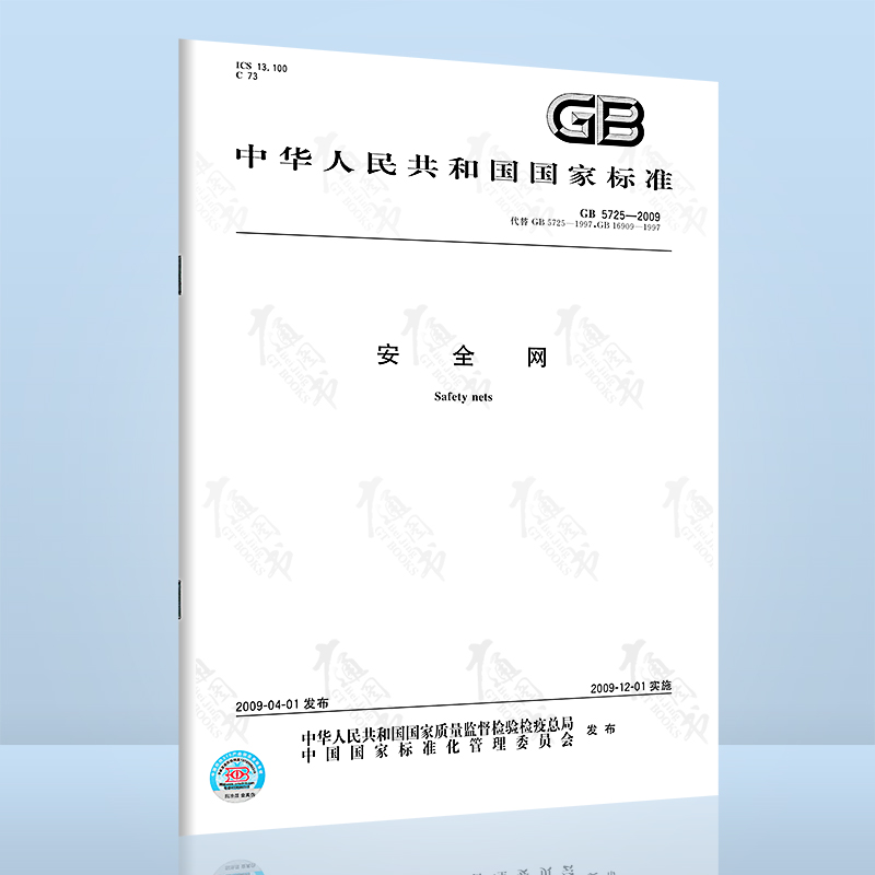 全新 GB 5725-2009 安全网 中国标准出版社