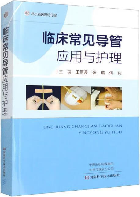 临床常见导管应用与护理 王丽芹,张燕,何珂主编 河南科学技术出版社