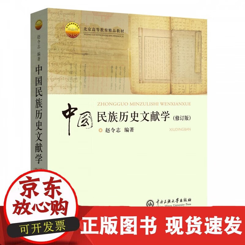 速发 中国民族历史文献学（修订本）