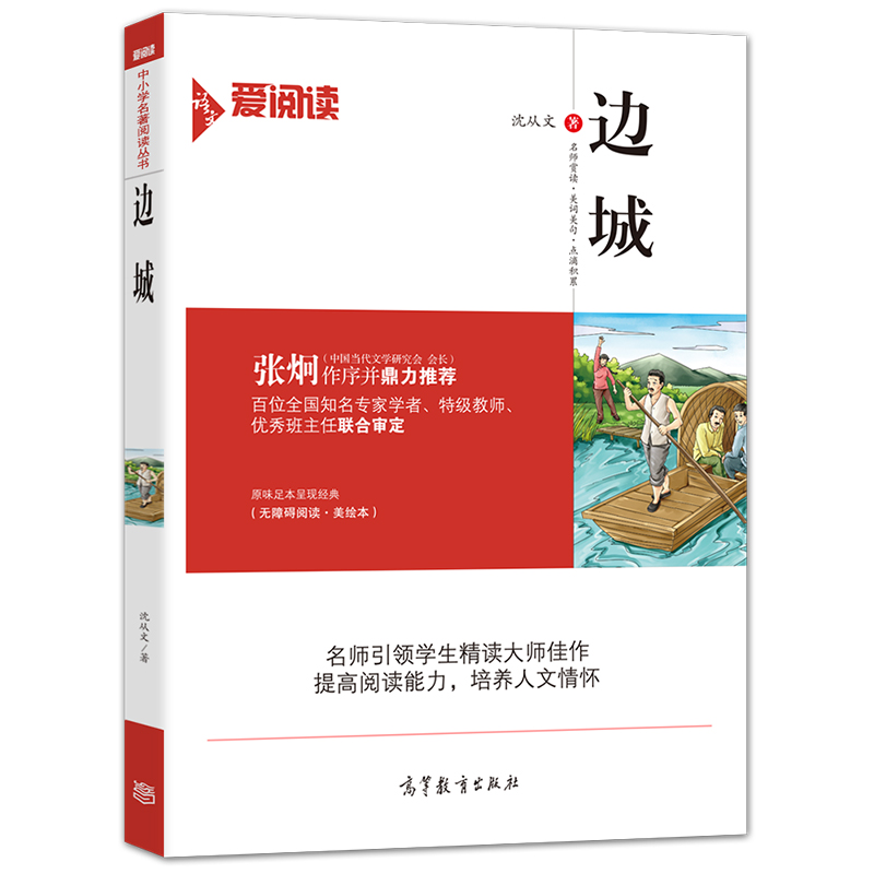 边城/经典名著 无障碍阅读插图版