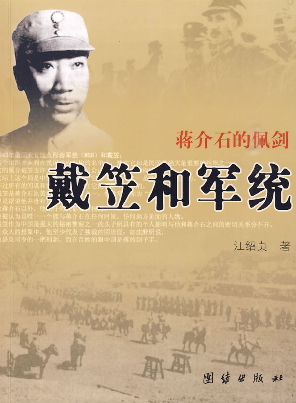戴笠和军统:蒋介石的佩剑 江绍贞著