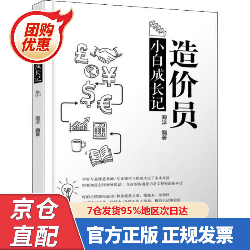 【新书】造价员小白成长记 978759724 海洋 著 机械工业出版社
