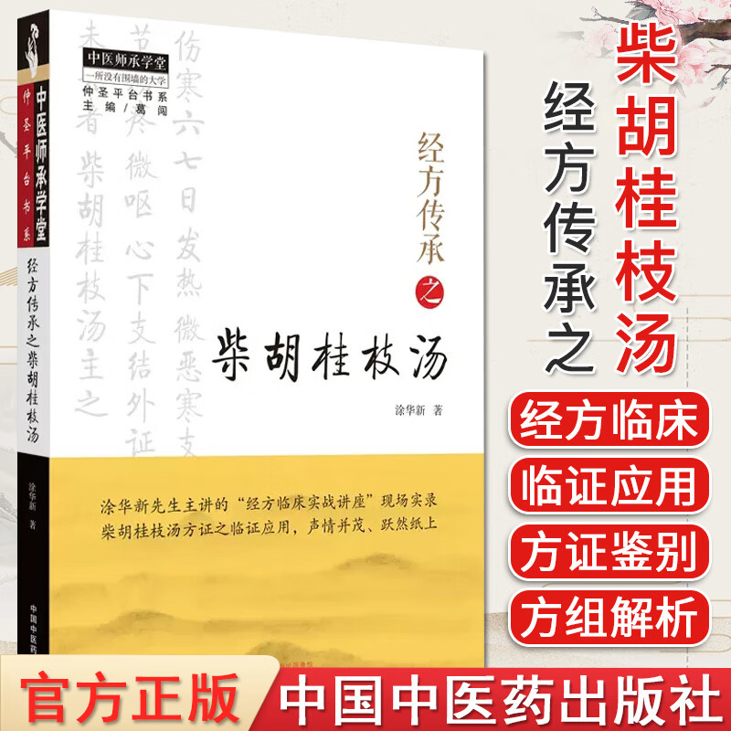 中医师承学堂 经方传承之柴胡桂枝汤 涂华新著 中医书籍大全 中国中医药出版社 9787513280457