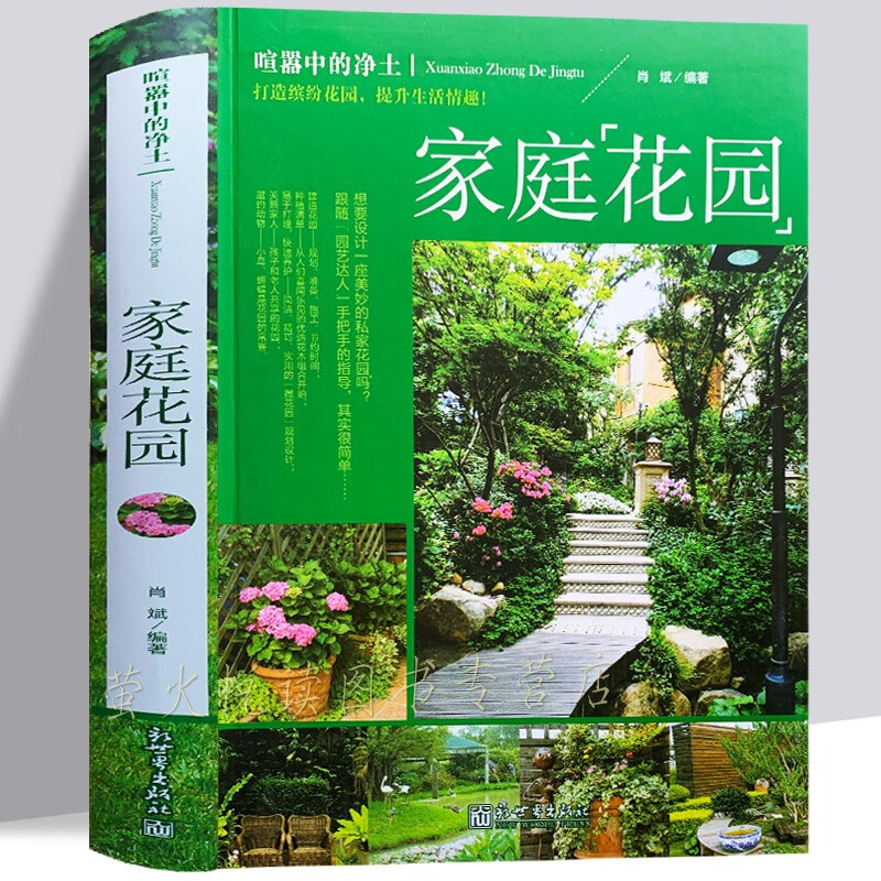 家庭花园 梦栖之地园林景观设计与欣赏 花园苗圃园林设计书籍 基础理论 建筑造景 设计师入门书籍 园林绿化、景观建筑 阳台露台庭院花草种植书籍