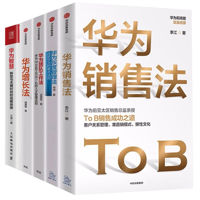 华为管理套装五册:华为销售法+华为智慧+华为增长法+华为团队工作法+灰度管理法