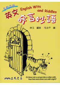预售 齐玉 英文奇言妙语 English Wits and Riddles(增订二版) 三民
