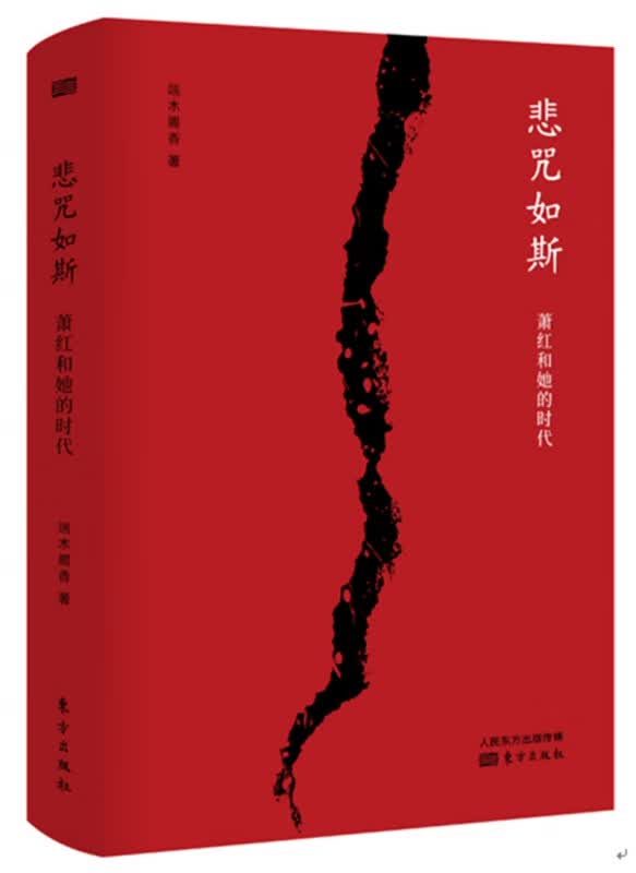 悲咒如斯：萧红和她的时代