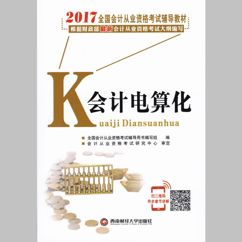 2017年全国会计从业资格考试辅导教材：会计电算化