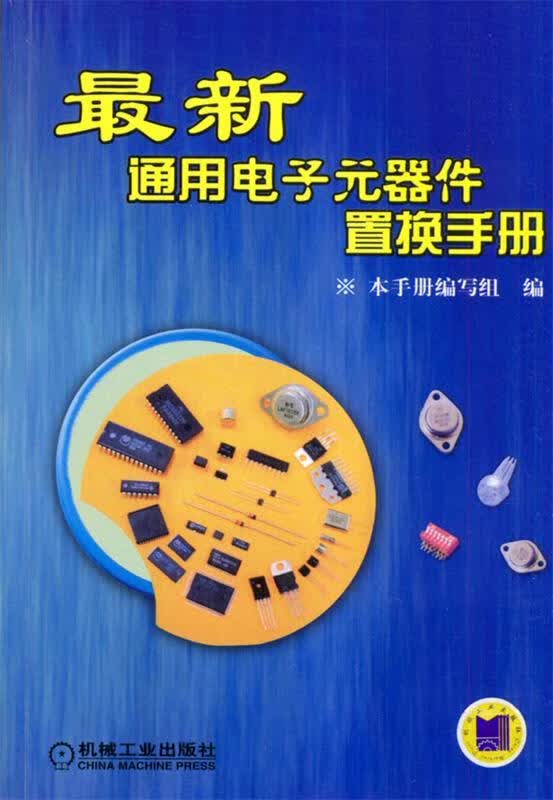 通用电子元器件置换手册 闫和平 主编【书】