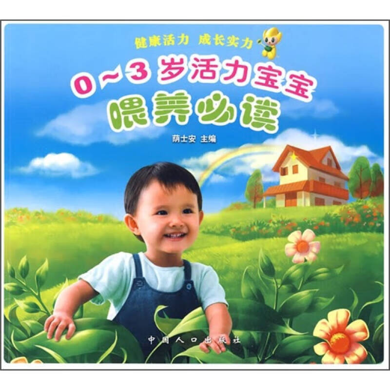 0 3岁活力宝宝喂养【好书】