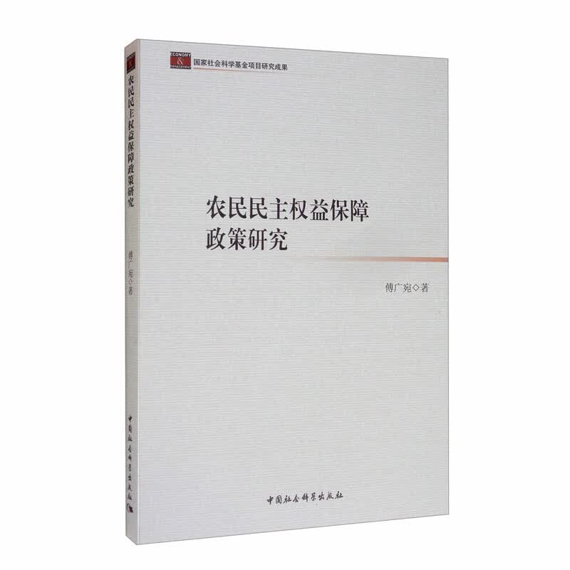 农民民主权益保障政策研究 中国社会科学 9787516191835