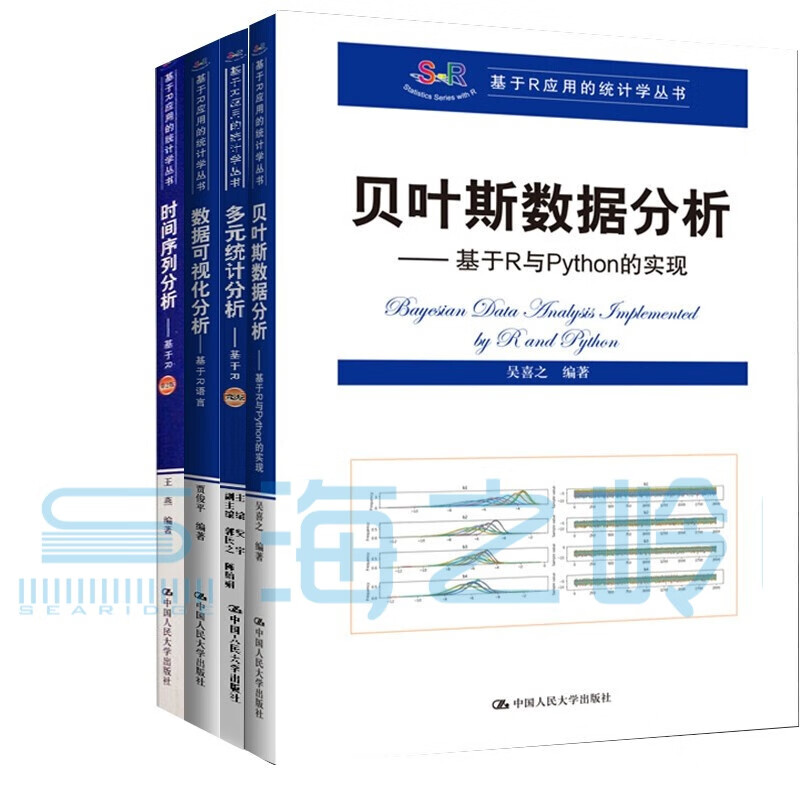 基于R应用的统计学丛书【4册】基于R与Python的实现+多元统计分析+数据可视化分析+时间序列分析