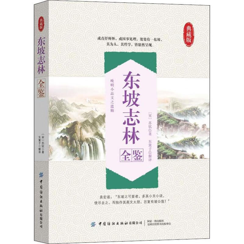 东坡志林全鉴 典藏版 (宋)苏轼 传记/社会百相
