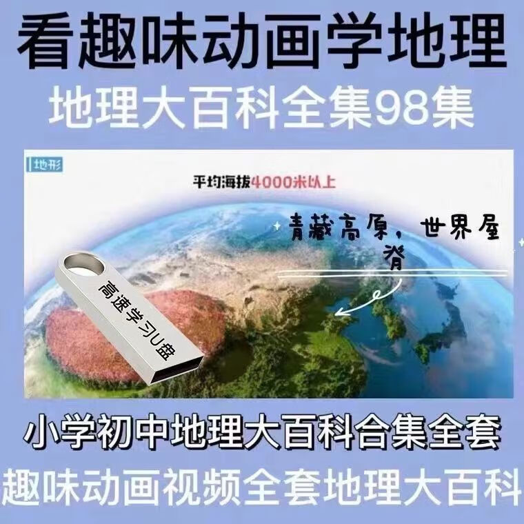 知识动画视频大全套 小学初中地理知识动画全套 U盘
