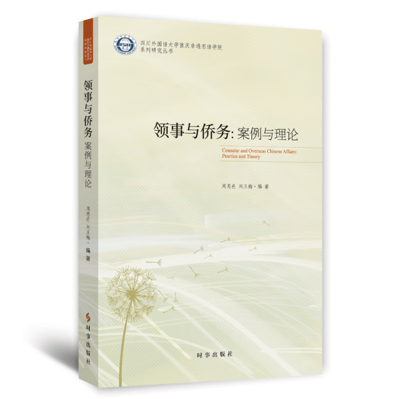 领事与侨务：案例与理论