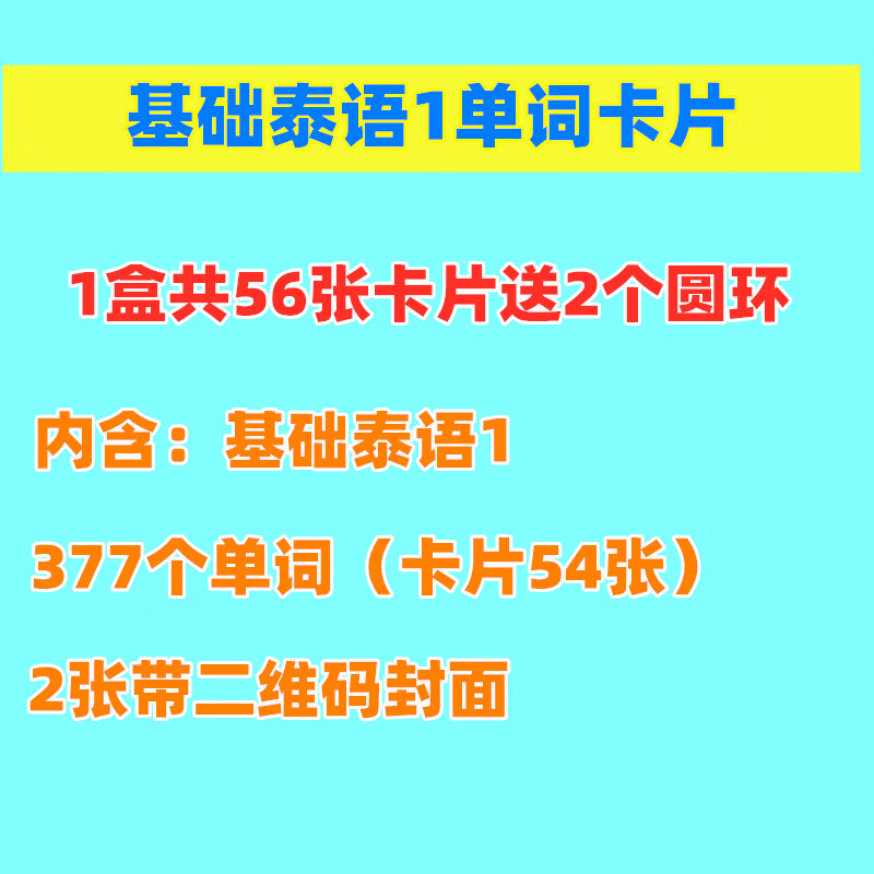 大学基础泰语1全套单词卡片扫码听发音自学 零起点小语种外语纸卡 基础泰语1单词卡片