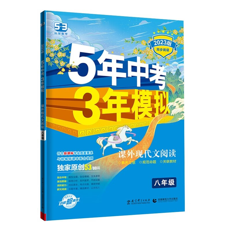 曲一线 53初中同步阅读 课外现代文阅读 八年级 5年中考3年模拟2023版五三