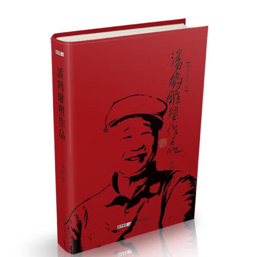 ！ 潘鹤雕塑作品 9787306050984 潘鹤 中山大学出版社