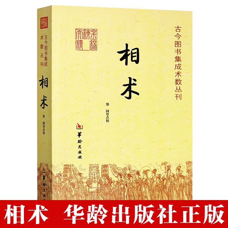 相术 古今图书集成术数丛刊 郑同 校 古代相学手相面相详解书籍 华龄出版社