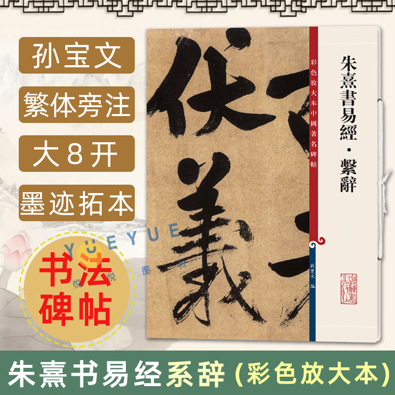现货 朱熹书易经系辞 孙宝文 彩色放大本中国著名碑帖 繁体旁注放大版毛笔书法练字帖墨迹临摹拓本笔法解