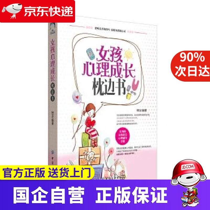 女孩心理成长枕边书 桂宾 中国纺织出版社 9787518026579