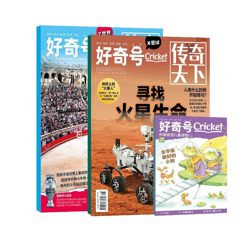 包邮【2023年单期订阅】好奇号2023年6月期【寻找火星生命+斗牛王国】 单期订阅 每月3册 少儿科普 杂志铺 杂志订阅