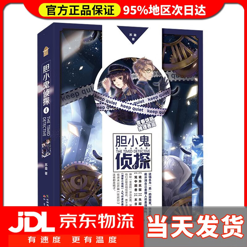 胆小鬼侦探4  苏盈