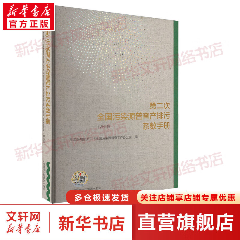 第二次全国污染源普查产排污系数手册 农业源 图书