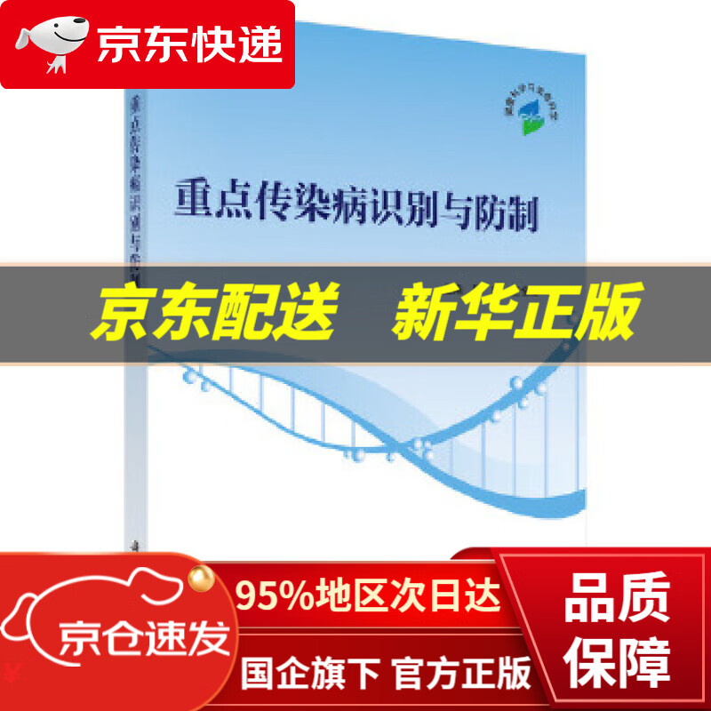 【 】重点传染病识别与防制 贺雄, 王全意 科学出版社