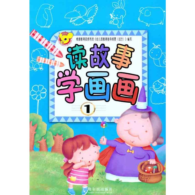 读故事学画画.1