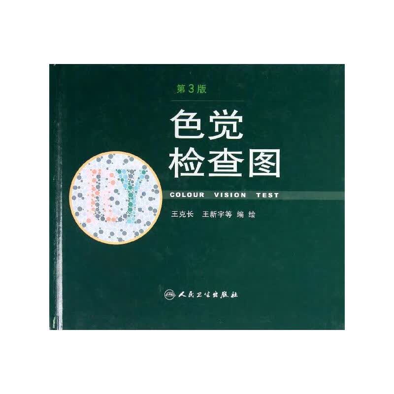 色觉检查图(第3版) 王克长 编 书籍