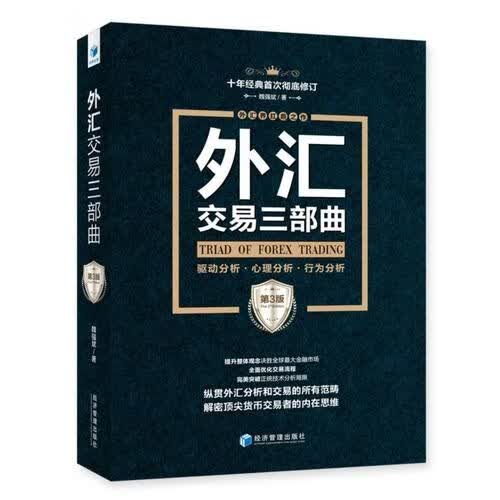 外汇交易三部曲（第3版）：驱动分析、心理分析、行为分析