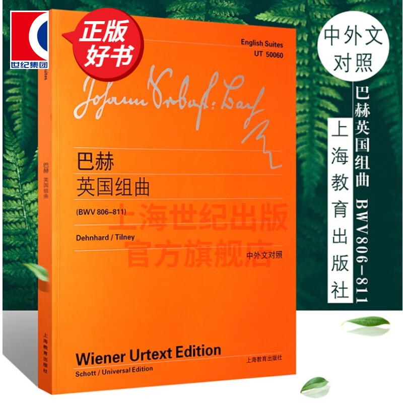 巴赫英国组曲 巴赫 上海教育出版社