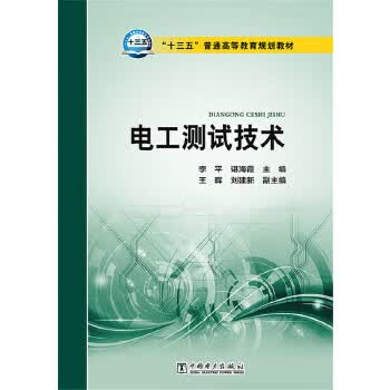 “十三五”普通高等教育规划教材 电工测试技术 李平，谌海霞 王晖，刘建新 主编