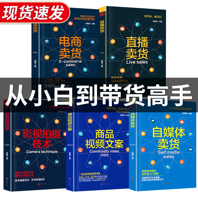 如何玩转电商系列全套5册直播卖货自媒体销售影视拍摄技术商品视频文案零基础入门教程提升转化率增加流量点
