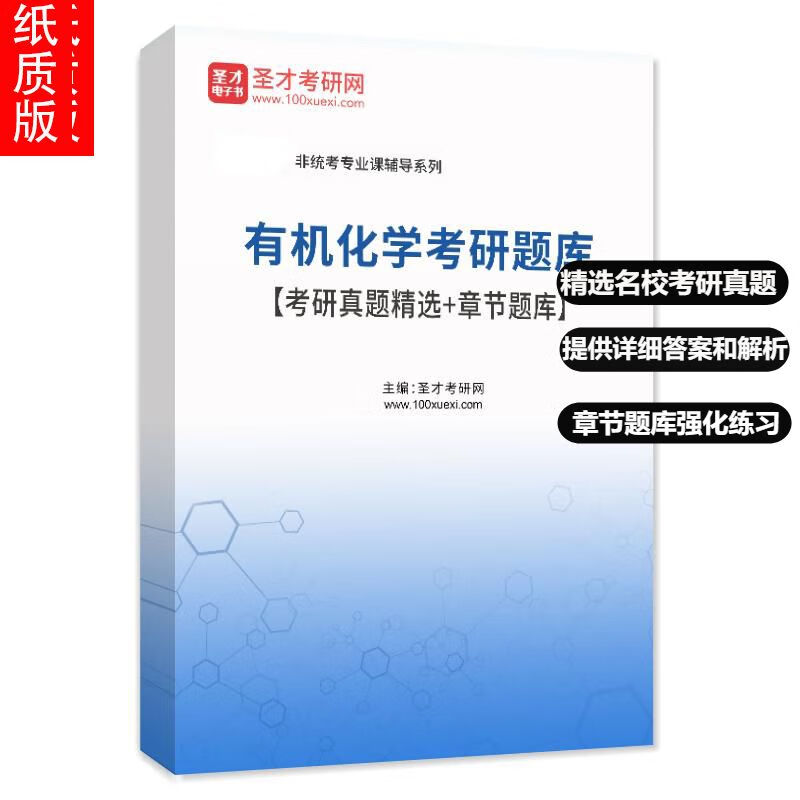 2024年有机化学考研题库【考研真题精选＋章节题库】圣才官方 纸质书（发快递）