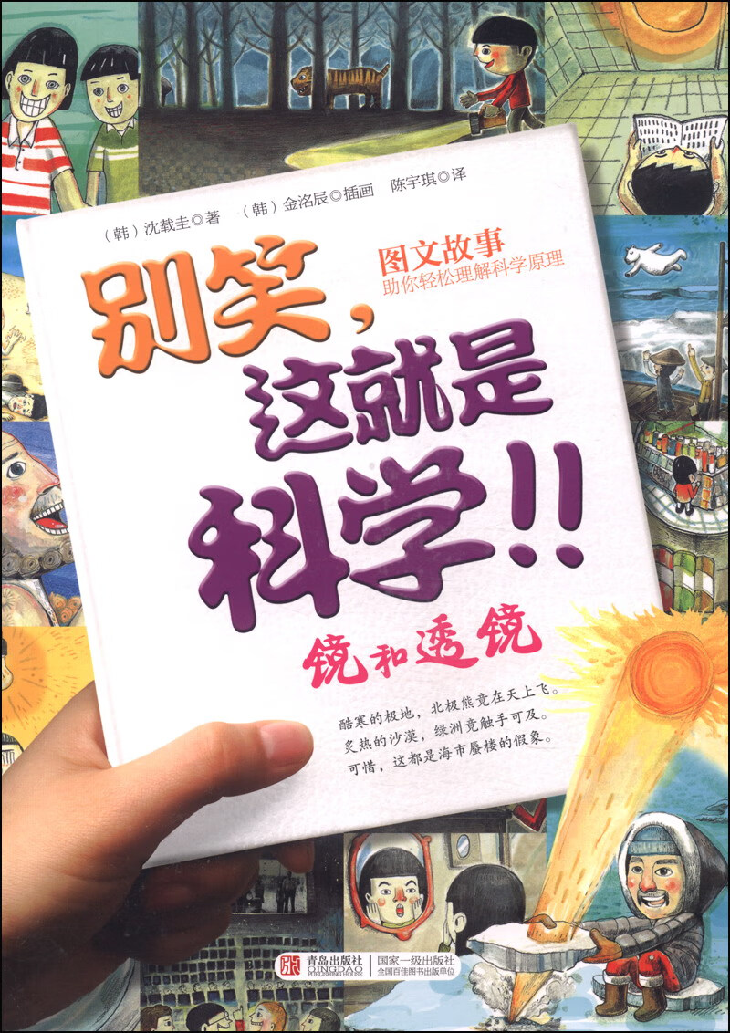 【书】别笑这就是科学 镜和透镜