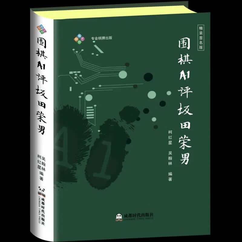 围棋AI评坂田荣男 精装签名本 吴翰林 柯红星 编著