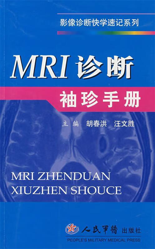 MRI诊断袖珍手册【好书，下单速发】
