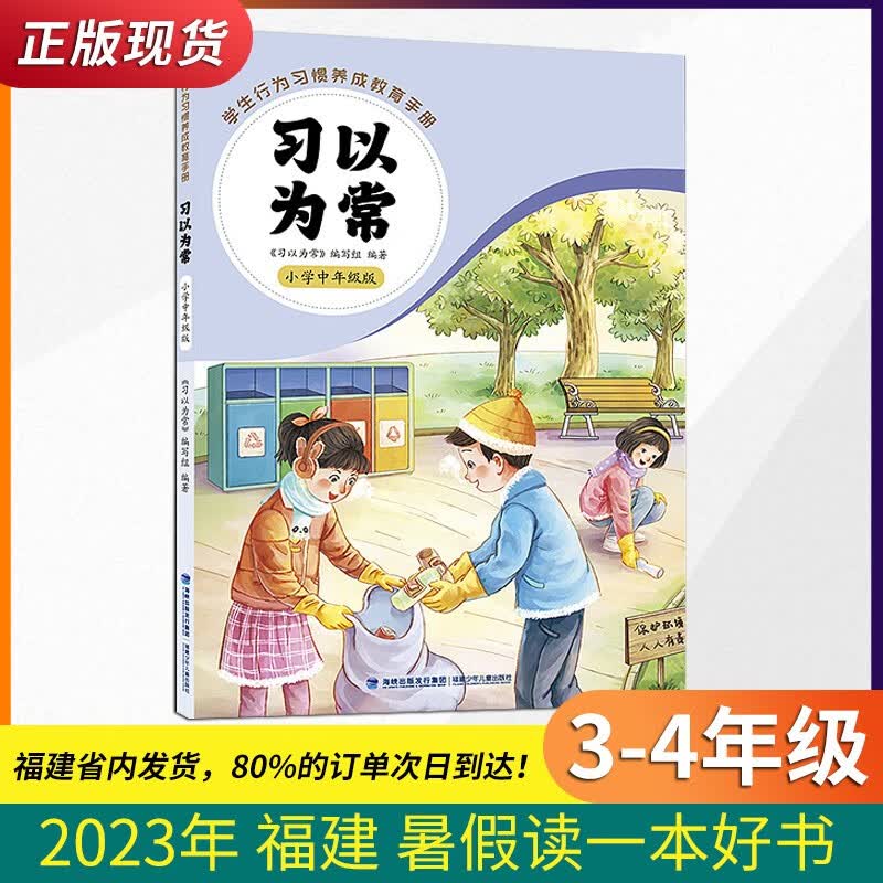 习以为常 中年级版 3-4年级 2023年福建省 暑假读一本好书【现货】