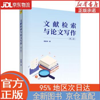 【全新畅销书籍】文献检索与论文写作（第二版） 李振华 清华大学出版社