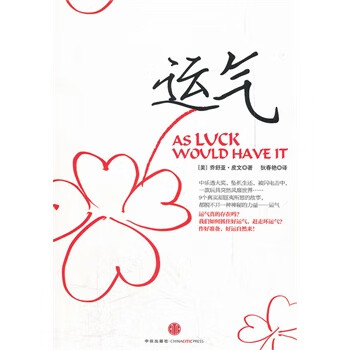 运气 (美)皮文,狄春艳【书】