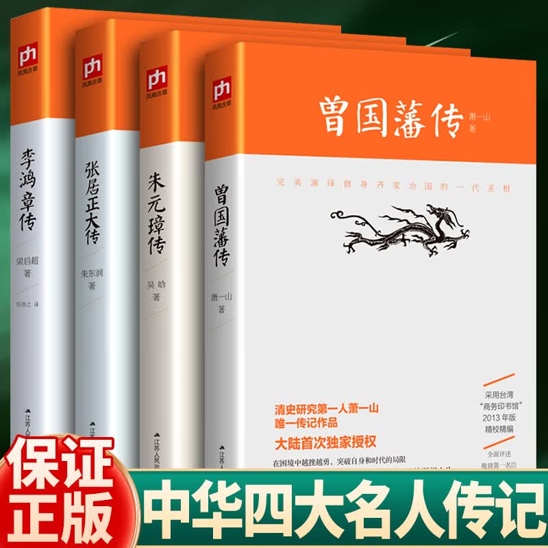 可选单本】张居正大传+梁启超传+李鸿章传+曾国藩传+朱元璋传 中国历史名人传记 【全套4册】曾国藩+朱元璋+张居正+李鸿章