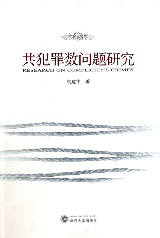 共犯罪数问题研究
