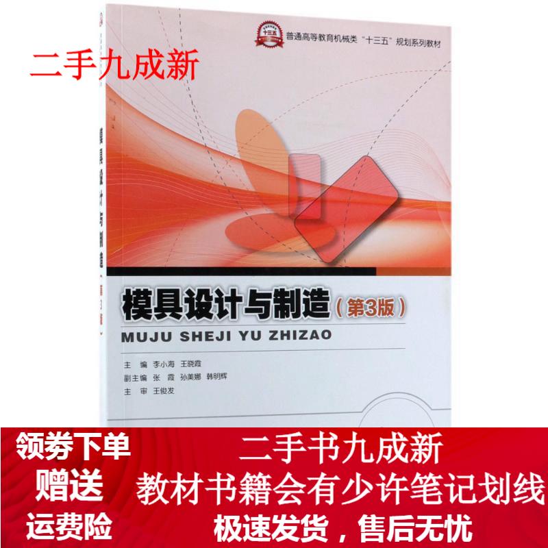 模具设计与制造 李小海 9787121342486 电子工业出版社